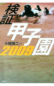 &nbsp;&nbsp;&nbsp; 検証甲子園　2009 単行本 の詳細 2009年夏の甲子園大会を地方大会から現場取材。素質豊かな高校球児の投球・打撃フォームを分析し、ストップウオッチによる能力判定も駆使しながら、様々な面から逸材の核心...