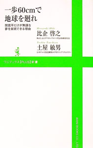 &nbsp;&nbsp;&nbsp; 一歩60cmで地球を廻れ 新書 の詳細 人類未踏の地球一周36000km走破に賭けた間寛平。「アースマラソン」という前代未聞の挑戦の出発までの苦闘、そしてスタート後の予想できない展開と感動的エピソードを...