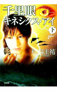 &nbsp;&nbsp;&nbsp; 千里眼　キネシクス・アイ　（千里眼　新シリーズ10） 下 文庫 の詳細 カテゴリ: 中古本 ジャンル: 文芸 小説一般 出版社: 角川書店 レーベル: 角川文庫 作者: 松岡圭祐 カナ: センリガンシン...