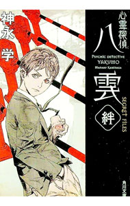 &nbsp;&nbsp;&nbsp; 心霊探偵八雲−SECRET　FILES　絆−（心霊探偵八雲シリーズ　SECRET　FILES） 文庫 の詳細 カテゴリ: 中古本 ジャンル: 文芸 小説一般 出版社: 角川書店 レーベル: 角川文庫 作...