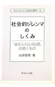 &nbsp;&nbsp;&nbsp; 社会的ジレンマのしくみ 単行本 の詳細 カテゴリ: 中古本 ジャンル: 政治・経済・法律 社会その他 出版社: サイエンス社 レーベル: セレクション社会心理学 作者: 山岸俊男 カナ: シャカイテキジ...
