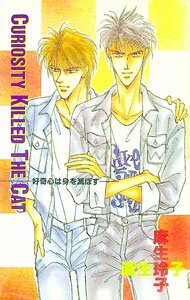 &nbsp;&nbsp;&nbsp; Curiosity　killed　the　cat 新書 の詳細 カテゴリ: 中古本 ジャンル: 文芸 ボーイズラブ 出版社: オークラ出版 レーベル: Fudge　novels 作者: 麻生玲子 カナ:...