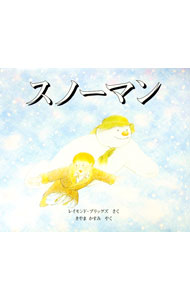 &nbsp;&nbsp;&nbsp; スノーマン 単行本 の詳細 カテゴリ: 中古本 ジャンル: 料理・趣味・児童 絵本 出版社: 竹書房 レーベル: 作者: レイモンド・ブリッグス カナ: スノーマン / レイモンドブリッグス サイズ: ...