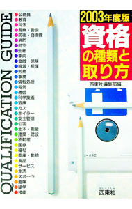 &nbsp;&nbsp;&nbsp; 資格の種類と取り方　2005年度版 単行本 の詳細 カテゴリ: 中古本 ジャンル: 政治・経済・法律 新聞・マスコミ 出版社: 西東社 レーベル: 作者: 西東社 カナ: シカクノシュルイトトリカタ20...