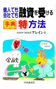 &nbsp;&nbsp;&nbsp; 事典個人でも会社でも融資を受ける特方法 単行本 の詳細 カテゴリ: 中古本 ジャンル: ビジネス 金融・銀行 出版社: 中央経済社 レーベル: 作者: ブレイン カナ: ジテンコジンデモカイシャデモユウ...