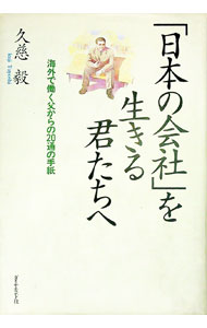 &nbsp;&nbsp;&nbsp; 「日本の会社」を生きる君たちへ 単行本 の詳細 カテゴリ: 中古本 ジャンル: ビジネス 企業・経営 出版社: ダイヤモンド社 レーベル: 作者: 久慈毅 カナ: ニホンノカイシャオイキルキミタチエ /...
