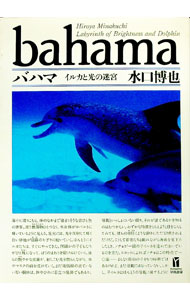 &nbsp;&nbsp;&nbsp; バハマ 単行本 の詳細 カテゴリ: 中古本 ジャンル: 産業・学術・歴史 動物 出版社: 早川書房 レーベル: 作者: 水口博也 カナ: バハマ / ミナクチヒロヤ サイズ: 単行本 ISBN: 415...