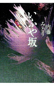 &nbsp;&nbsp;&nbsp; "いふや坂 " の詳細 出版社: 潮出版社 レーベル: 作者: 内藤みどり カナ: イウヤザカ / ナイトウミドリ サイズ: 単行本 関連商品リンク : 内藤みどり 潮出版社