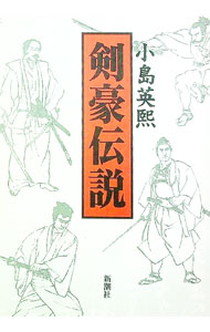 &nbsp;&nbsp;&nbsp; 剣豪伝説 単行本 の詳細 カテゴリ: 中古本 ジャンル: スポーツ・健康・医療 格闘技 出版社: 新潮社 レーベル: 作者: 小島英煕 カナ: ケンゴウデンセツ / コジマヒデヒロ サイズ: 単行本 I...