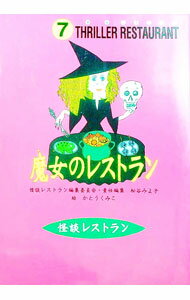 &nbsp;&nbsp;&nbsp; 魔女のレストラン　怪談レストラン 7 新書 の詳細 カテゴリ: 中古本 ジャンル: 料理・趣味・児童 児童読み物 出版社: 童心社 レーベル: 怪談レストラン 作者: 怪談レストラン編集委員会【編】 カ...