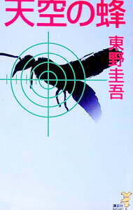 &nbsp;&nbsp;&nbsp; 天空の蜂 新書 の詳細 カテゴリ: 中古本 ジャンル: 文芸 小説一般 出版社: 講談社 レーベル: 講談社ノベルス 作者: 東野圭吾 カナ: テンクウノハチ / ヒガシノケイゴ サイズ: 新書 ISB...