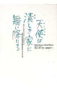 &nbsp;&nbsp;&nbsp; 天使（エンジェル）は清しき家に舞い降りる 単行本 の詳細 カテゴリ: 中古本 ジャンル: 女性・生活・コンピュータ 家庭 出版社: 集英社 レーベル: 作者: カレン・ローガン カナ: エンジェルワスガ...