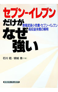 &nbsp;&nbsp;&nbsp; セブン−イレブンだけがなぜ強い 単行本 の詳細 カテゴリ: 中古本 ジャンル: ビジネス 販売 出版社: 産能大学出版部 レーベル: 作者: 根城泰 カナ: セブンイレブンダケガナゼツヨイ / ネジョウ...