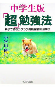&nbsp;&nbsp;&nbsp; 中学生版「超」勉強法 単行本 の詳細 カテゴリ: 中古本 ジャンル: 教育・福祉・資格 学校教育 出版社: WAVE出版 レーベル: 作者: 小宮山博仁 カナ: チュウガクセイバンチョウベンキョウホウ ...