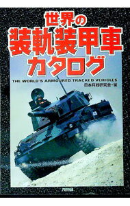 &nbsp;&nbsp;&nbsp; "世界の装軌装甲車カタログ " の詳細 出版社: アリアドネ企画 レーベル: Ariadne　military 作者: 宇垣大成 カナ: セカイノソウキソウコウシャカタログ / ウガキタイセイ サイズ:...