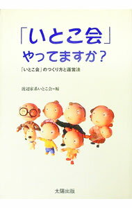 &nbsp;&nbsp;&nbsp; "「いとこ会」やってますか？ " の詳細 出版社: 太陽出版 レーベル: 作者: 渡辺家系いとこ会 カナ: イトコカイヤッテマスカ / ワタナベケケイイトコカイ サイズ: 単行本 関連商品リンク : 渡...