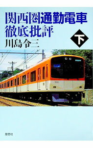 &nbsp;&nbsp;&nbsp; 関西圏通勤電車徹底批評 下 単行本 の詳細 下巻では各線別の徹底批評を行う。JR片町線は各停の運転本数が少なすぎる。JR東海道・山陽線は新快速の混雑対策を。京阪本線・中之島線は早急に西九条まで開通させよ...