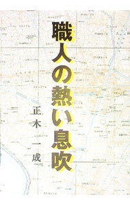 &nbsp;&nbsp;&nbsp; 職人の熱い息吹 の詳細 出版社: 遊人工房 レーベル: 作者: 正木一成 カナ: ショクニンノアツイイブキ / マサキカズシゲ サイズ: 単行本 関連商品リンク : 正木一成 遊人工房