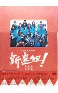 &nbsp;&nbsp;&nbsp; 新選組！完全版　第弐集　DVD−BOX の詳細 付属品: 化粧箱・解説書付 発売元: ジェネオン　エンタテインメント カナ: シンセングミカンゼンバンダイ02シュウディーブイディーボックス / ホウガ ...