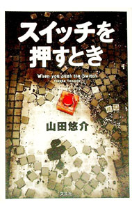 &nbsp;&nbsp;&nbsp; スイッチを押すとき 単行本 の詳細 カテゴリ: 中古本 ジャンル: 文芸 小説一般 出版社: 文芸社 レーベル: 作者: 山田悠介 カナ: スイッチヲオストキ / ヤマダユウスケ サイズ: 単行本 IS...