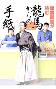 &nbsp;&nbsp;&nbsp; 爆笑問題が読む龍馬からの手紙 単行本 の詳細 現存する139通の坂本竜馬の手紙。表現力にすぐれ、ユーモアあふれる9通を爆笑問題が紹介。そこには現代を読み解くヒントと爆笑問題の知られざる事実が…。土佐弁テ...