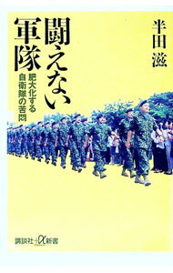 &nbsp;&nbsp;&nbsp; 闘えない軍隊 新書 の詳細 隊員に盾になれと強要し、違法命令と朝令暮改が横行する…。非戦軍隊が一触即発の海外の「戦場」で格闘する姿を克明に密着ルポ。日本を守る「兵士たち」の実像を明らかにする。 カテゴリ...