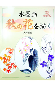 &nbsp;&nbsp;&nbsp; "水墨画秋の花を描く " の詳細 出版社: 日貿出版社 レーベル: 作者: 大月紅石 カナ: スイボクガアキノハナオエガク / オオツキコウセキ サイズ: 単行本 関連商品リンク : 大月紅石 日貿出版社