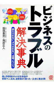&nbsp;&nbsp;&nbsp; ビジネスのトラブル解決事典 単行本 の詳細 ある日突然訴えられたら…、ダマされたら…。商品を買った・売ったときのトラブル、インターネットならではのトラブル、職場トラブル等、個人事業者から小さな会社の営業...