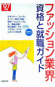 &nbsp;&nbsp;&nbsp; ファッション業界・資格と就職ガイド　2007年版 単行本 の詳細 業界全体の動向、アパレルの今と昔、就職活動スケジュールや面接時のマナーから、厳選27職種、取得しておきたい資格・検定試験、ファッション用...