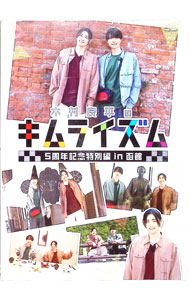 &nbsp;&nbsp;&nbsp; "木村良平のキムライズム−5周年記念特別編　in　函館−" の詳細 発売元: ムービック カナ: キムラリョウヘイノキムライズム5シュウネンキネントクベツヘンインハコダテ / キムラリョウヘイ KIMU...