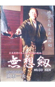 &nbsp;&nbsp;&nbsp; "日本剣術の生み出した究極の境地・・・　無想剣" の詳細 発売元: ASJ カナ: ニホンケンジュツノウミダシタキュウキョクノキョウチムソウケン / ヤマモトカズオ ディスク枚数: 1枚 品番: MSK...