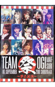&nbsp;&nbsp;&nbsp; Team　Ogi祭　16．SEPTEMBER．2010　SHIBUYA−AX　−第二公演−− の詳細 発売元: AKS カナ: チームオギマツリ16セプテンバー2010シブヤエーエックスダイ2コウエン ...