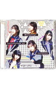 &nbsp;&nbsp;&nbsp; 僕らのsailing！！／Sun！sun！dream　On！／ブランコリック の詳細 発売元:サンドリオン アーティスト名:サンドリオン ディスク枚数: 1枚 品番: SDMC1065 発売日:2019...