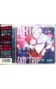 &nbsp;&nbsp;&nbsp; 歌舞伎町バッドトリップ　初回限定 の詳細 付属品: 小冊子付 発売元: リブレ出版 アーティスト名: ボーイズラブ カナ: カブキチョウバッドトリップショカイゲンテイ / ボーイズラブ ディスク枚数: ...