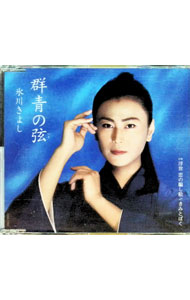 &nbsp;&nbsp;&nbsp; 群青の弦（いと）　C／W　浮世　恋の騙し絵 の詳細 美空ひばりの名曲を歌った『第72回NHK紅白歌合戦』でのパフォーマンスも記憶に新しい氷川きよしの2022年第1弾シングル。盲目の箏曲師をモチーフとした...