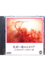 &nbsp;&nbsp;&nbsp; 乾杯−風のエオリア　シンセサイザー・メロディー集 の詳細 発売元:ビクター音楽産業 アーティスト名:ビクター・オーケストラ ディスク枚数: 1枚 品番: VDR25113 発売日:1988/06/01 ...