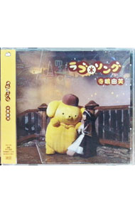 &nbsp;&nbsp;&nbsp; ラブ＊ソング の詳細 2013年よりソロ・アイドルとしての活動をスタートさせた寺嶋由芙のシングル。サンリオのキャラクターであるポムポムプリンとのコラボ作で、ゆるキャラ好きアイドル＝“ゆるドル”を自称する...