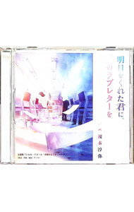 &nbsp;&nbsp;&nbsp; 明日をくれた君に，光のラブレターを の詳細 発売元:株式会社FABTONE アーティスト名:アニメ ディスク枚数: 1枚 品番: FBAC154 発売日:2022/03/30 曲名Disk-11.　明日...