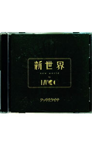 &nbsp;&nbsp;&nbsp; 新世界 の詳細 結成25周年を迎えたロック・バンド、MUCCの約2年ぶり、16枚目のフル・アルバム。ダークサイケ＆ヘヴィなサウンドで圧倒するリード曲「星に願いを」のほか、「GONER」「WORLD」など...