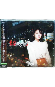 &nbsp;&nbsp;&nbsp; 東京酸欠ヒロイン（初回生産限定盤C） の詳細 カテゴリ: 中古CD ジャンル: ジャパニーズポップス 国内のアーティスト 発売元: Nove　Records アーティスト名: Raid． カナ: トウキ...