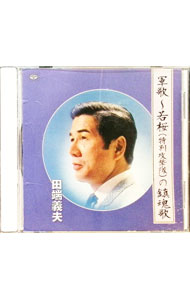 &nbsp;&nbsp;&nbsp; 田端義夫　軍歌　若桜（特別特攻隊）の鎮魂歌 の詳細 カテゴリ: 中古CD ジャンル: ジャパニーズポップス 国内のアーティスト 発売元: 徳間ジャパンコミュニケーションズ アーティスト名: 田端義夫 カ...