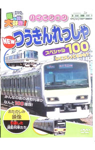 &nbsp;&nbsp;&nbsp; 乗り物大好き！　ハイビジョン　NEWつうきんれっしゃスペシャル100 の詳細 発売元: ビジュアル・ケイ カナ: ノリモノダイスキハイビジョンニューツウキンレッシャスペシャル100 / ソノタ ディスク...