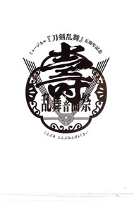 &nbsp;&nbsp;&nbsp; ミュージカル　刀剣乱舞　五周年記念　壽　乱舞音曲祭　初回限定版 の詳細 付属品: ブックレット・三方背ケース付 発売元: ユークリッド・エージェンシー カナ: ミュージカルトウケンランブゴシュウネンキネ...