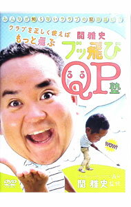 &nbsp;&nbsp;&nbsp; "関雅史　みんなが知らないクラブの取扱説明書　ブッ飛びQP塾" の詳細 発売元: 東京映像 カナ: セキマサシミンナガシラナイクラブノトリアツカイセツメイショブットビキューピージュク / セキマサシ デ...