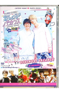 &nbsp;&nbsp;&nbsp; 花江夏樹・江口拓也のおしのびバカンス　in　沖縄 の詳細 発売元: ムービック カナ: ハナエナツキエグチタクヤノオシノビバカンスインオキナワ / ハナエナツキ ディスク枚数: 2枚 品番: MOVC0...