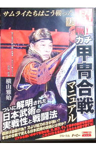 &nbsp;&nbsp;&nbsp; "超実戦！ガチ甲冑合戦マニュアル" の詳細 発売元: フル・コム カナ: チョウジッセンガチカッチュウカッセンマニュアル / ヨコヤママサシ ディスク枚数: 1枚 品番: FULL30 リージョンコード...