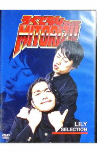 &nbsp;&nbsp;&nbsp; "ろくでなしミトリズDVD　リリーセレクション" の詳細 発売元: よしもとミュージックエンタテインメント カナ: ロクデナシミトリズディーブイディーリリーセレクション / ミトリズ ディスク枚数: 1...