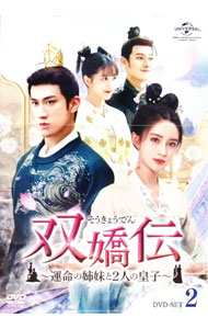 &nbsp;&nbsp;&nbsp; 双嬌伝−運命の姉妹と2人の皇子−　DVD−SET2 の詳細 発売元: NBCユニバーサル ディスク枚数: 4枚 品番: GNBF5606 リージョンコード: 2 発売日: 2022/01/07 映像特典...