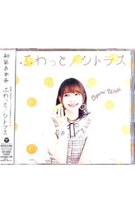 &nbsp;&nbsp;&nbsp; ふわっと／シトラス（初回限定盤B） の詳細 発売元:日本コロムビア株式会社 アーティスト名:和氣あず未 ディスク枚数: 2枚 品番: COZC1619 発売日:2020/01/29 曲名Disk-11....