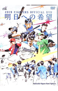 &nbsp;&nbsp;&nbsp; "2019　FIGHTERS　OFFICIAL　DVD−明日への希望−" の詳細 発売元: 北海道日本ハムファイターズ カナ: ニセンジュウキュウネンファイターズオフィシャルディーブイディーアシタヘノキ...